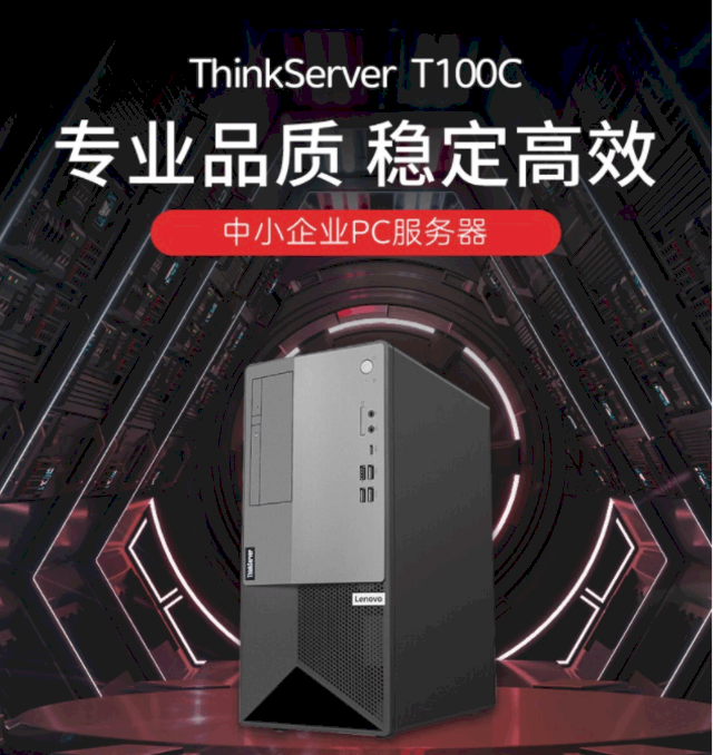 小型企业入门ThinKServer T100C济南佳卓_济南服务器行情-中关村在线
