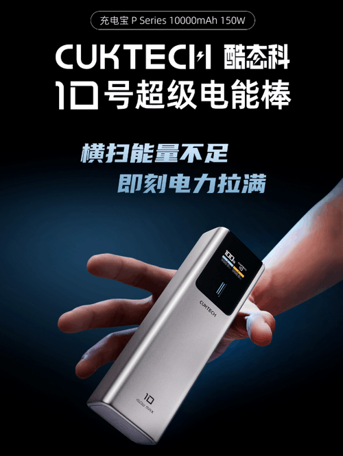 充电宝界“焊门员”来了！CUKTECH酷态科10号天猫开售_深圳固态硬盘行情-中关村在线