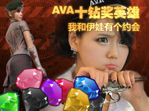 《AVA》十钻奖英雄 我和伊娃有个约会_战地之王_网络游戏-中关村在线